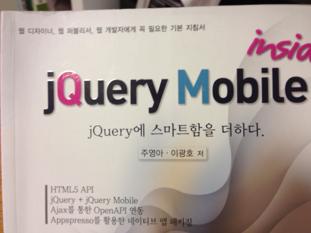 서평:jQuery Mobile inside | epr